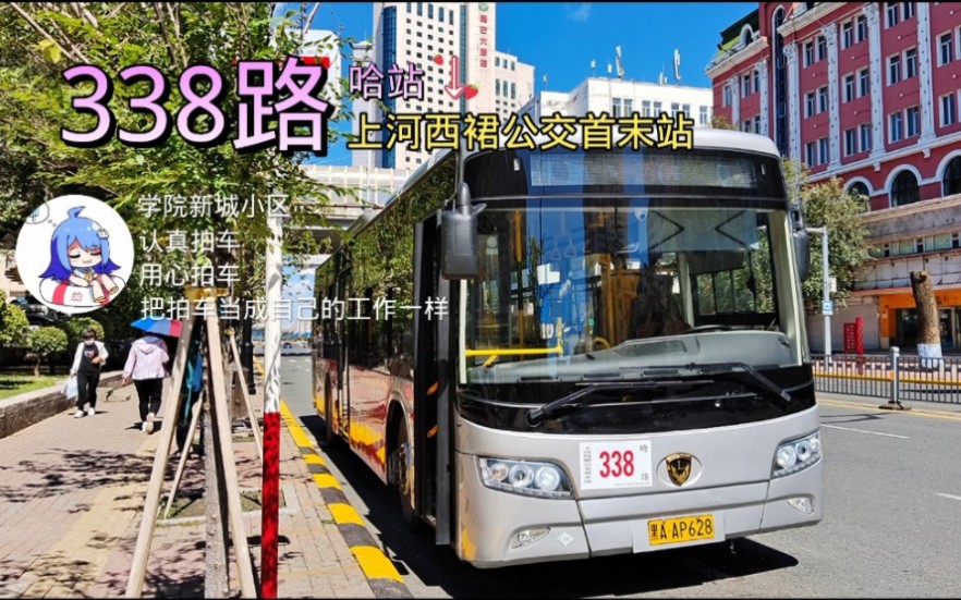 [POV-2][连接南岗香坊平房的主干线路]哈尔滨338路(哈站→上河西郡...