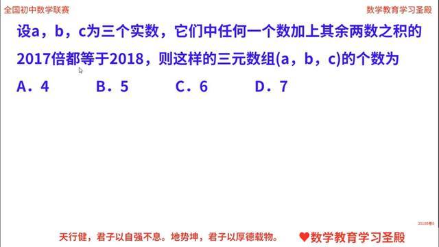 三个实数组中任一个加上另两个之积的2017倍都等于2018,有多少组