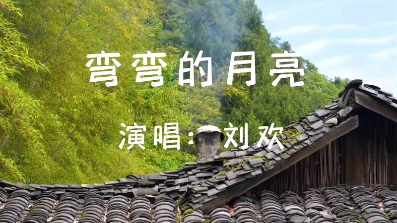 刘欢经典歌曲《弯弯的月亮》,高亢醉人的歌声,唱不尽思乡情!