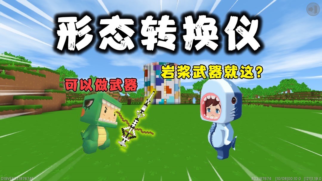 迷你世界:形态转换仪!花子将水和岩浆变成固体,还能做成武器!