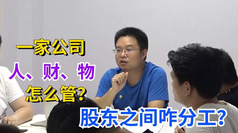 一家公司的人、财、物由谁来分管?股东之间分工明确很有必要!