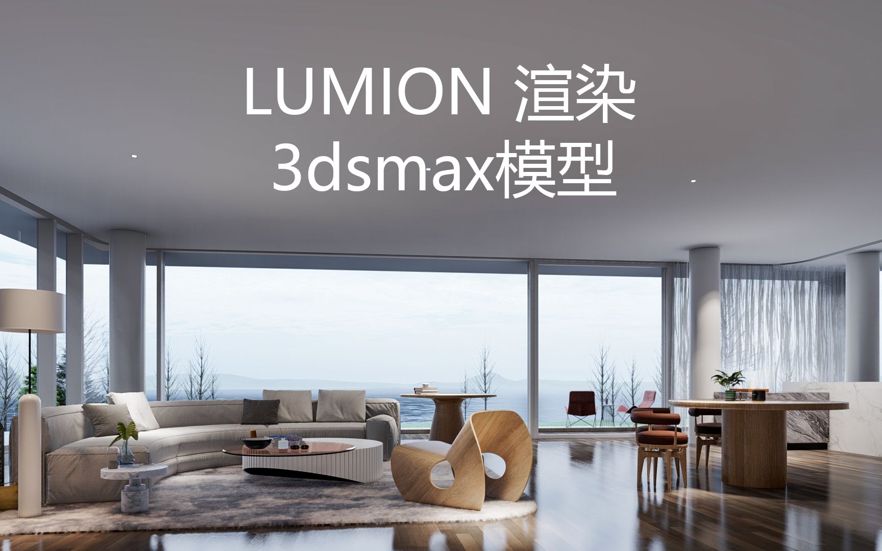 LUMION 会客厅 室内表现