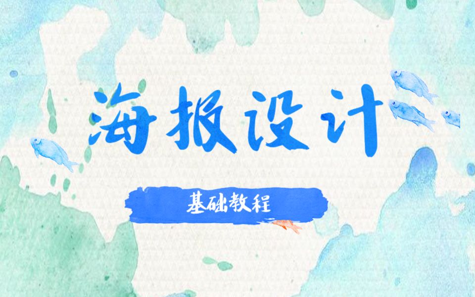 平面设计ps实战案例教程_小清新海报设计教程