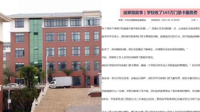 云南丘北回应学生被收取165万门禁卡服务费:案件还在办理