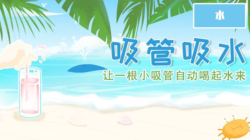 不需要任何辅助工具,让一根小吸管自己喝起水来!