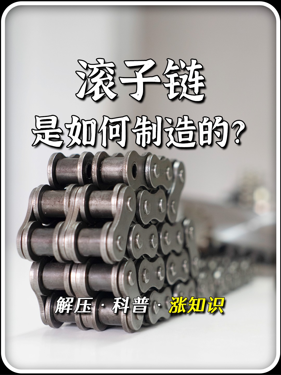 滚子链是如何制造的?先用钢条做出链板和衬套,再淬火加工后组装 #...