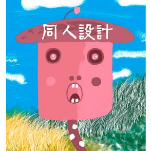 同人享 