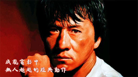 无人敢模仿成龙电影的经典片段(上)