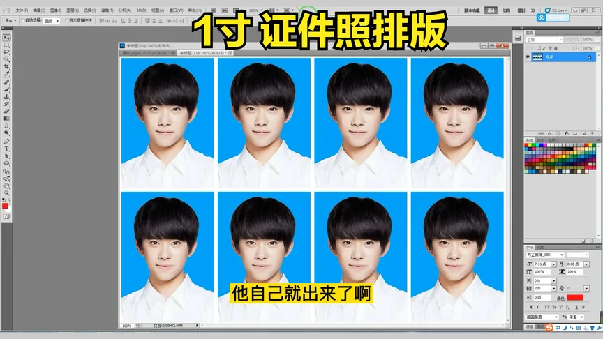 PS教程 1寸证件照排版 学会了不在求人