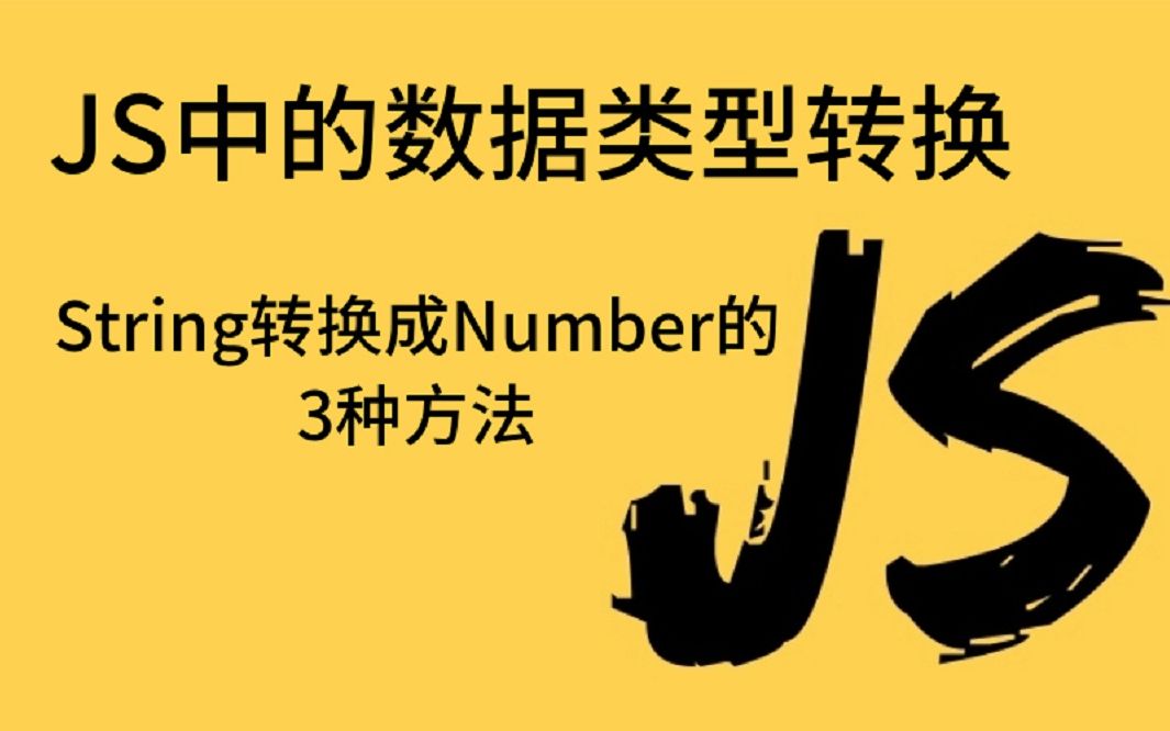 JS中的String类型转换成number类型的几种方法