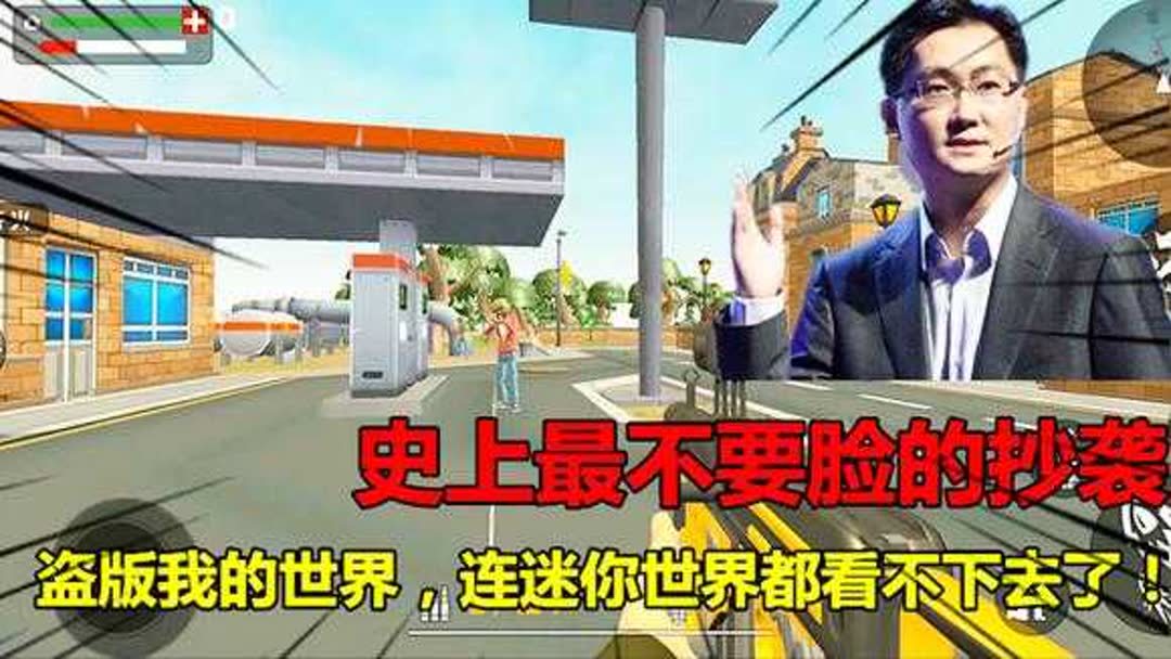 史上最不要脸的抄袭,盗版我的世界,连迷你世界都看不下去了!