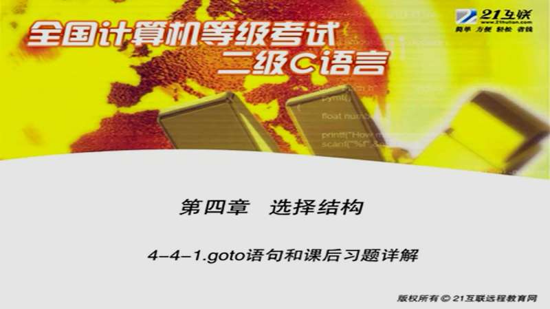 全国计算机等级考试二级C语言教程(40)(4-4-1)