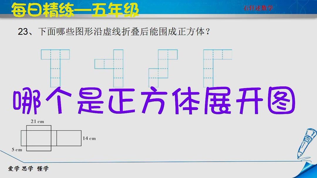 正方体的展开图有11种,知道其中的2种,做对这道题不难