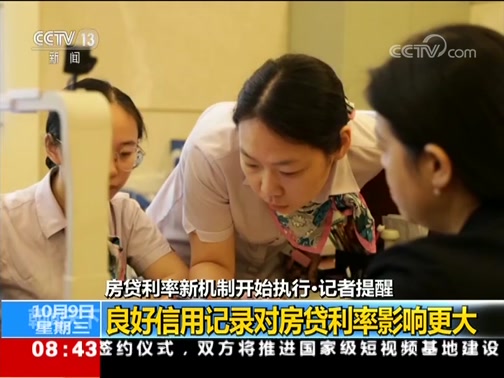 [朝闻天下]房贷利率新机制开始执行·记者提醒 良好信用记录对房贷...