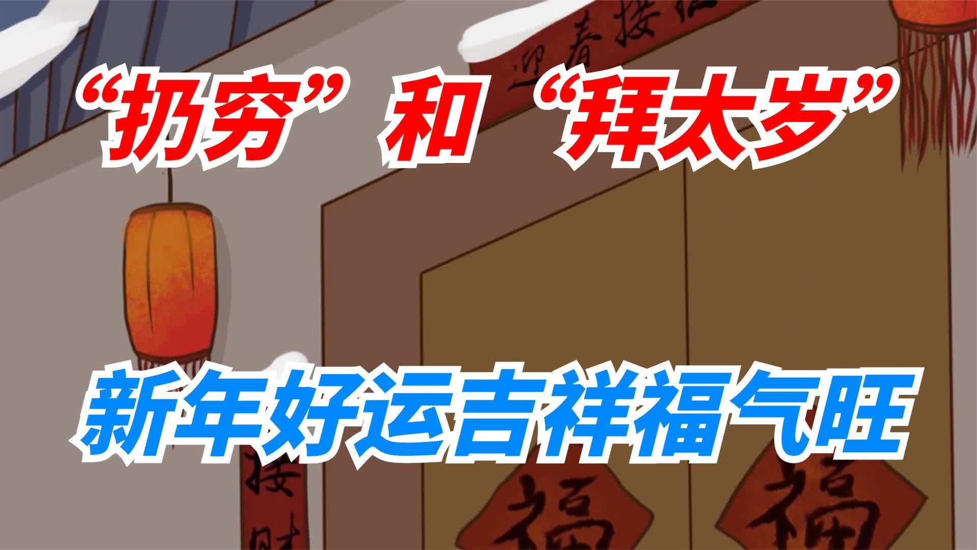 大年初四习俗:“扔穷”和“拜太岁”,新年好运吉祥福气旺