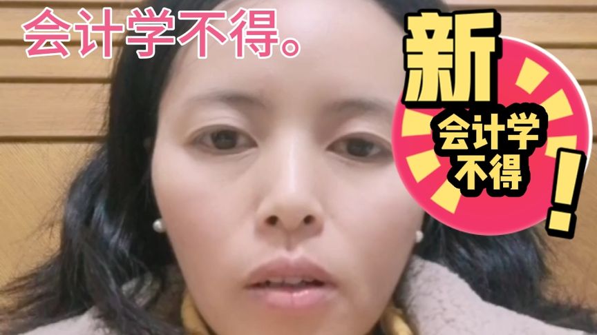 @学了会计也找不到工作