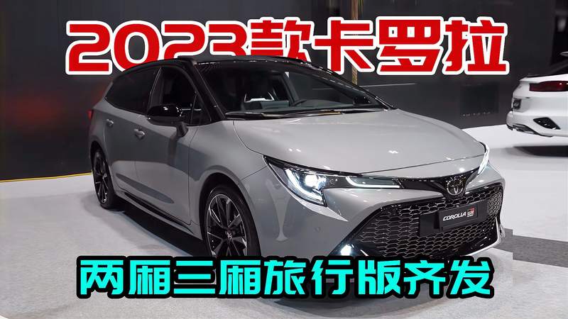 2023卡罗拉两厢三厢旅行版齐发,采用全新车标,配置外观全面升级