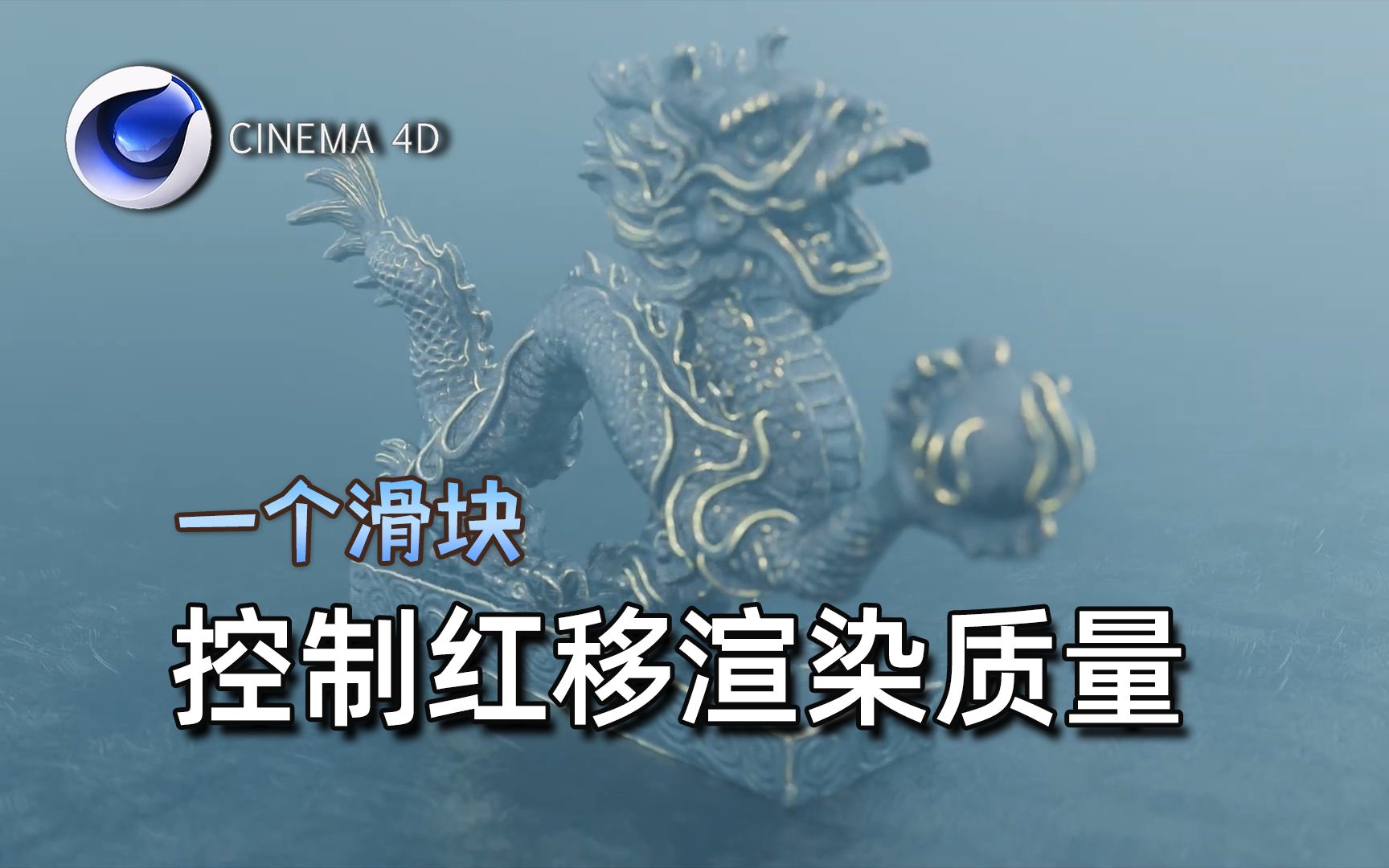 【C4D教程】Redshift 渲染器那些你不知道的技巧!