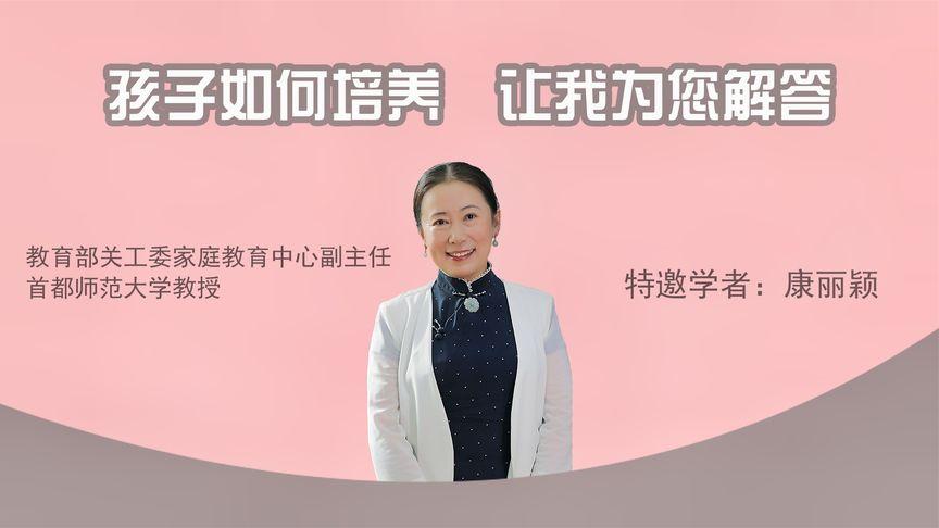 首师大康丽颖教授教您如何构建家庭教育规划生态系统 中