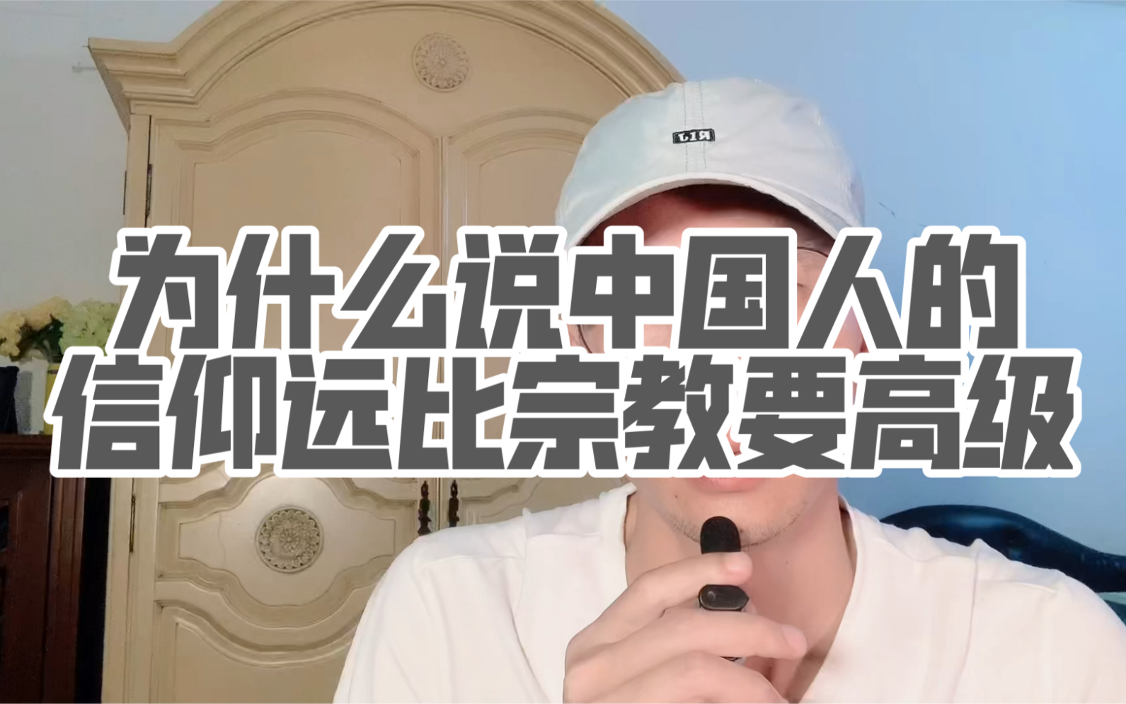 为什么说中国人的信仰远比宗教要高级?