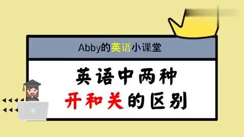 中文都是打开,什么时候用open,什么时候用turn on