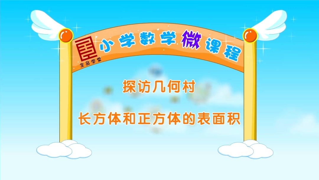 探访几何村——长方体和正方体的表面积