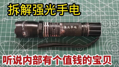 强光手电里有值钱宝贝,是真的吗?今天拆解内部,一探究竟!