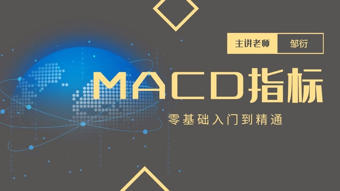 MACD从入门到精通 MACD用法精讲