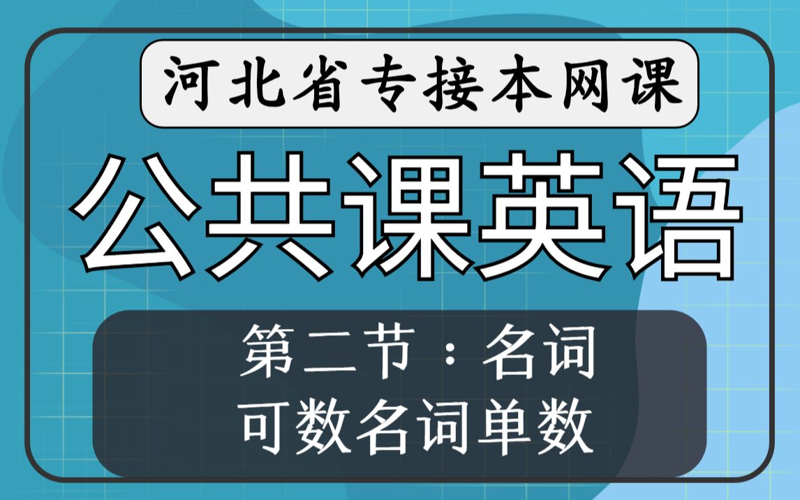 【河北专接本】公共课英语!第二节名词《可数名词单数》