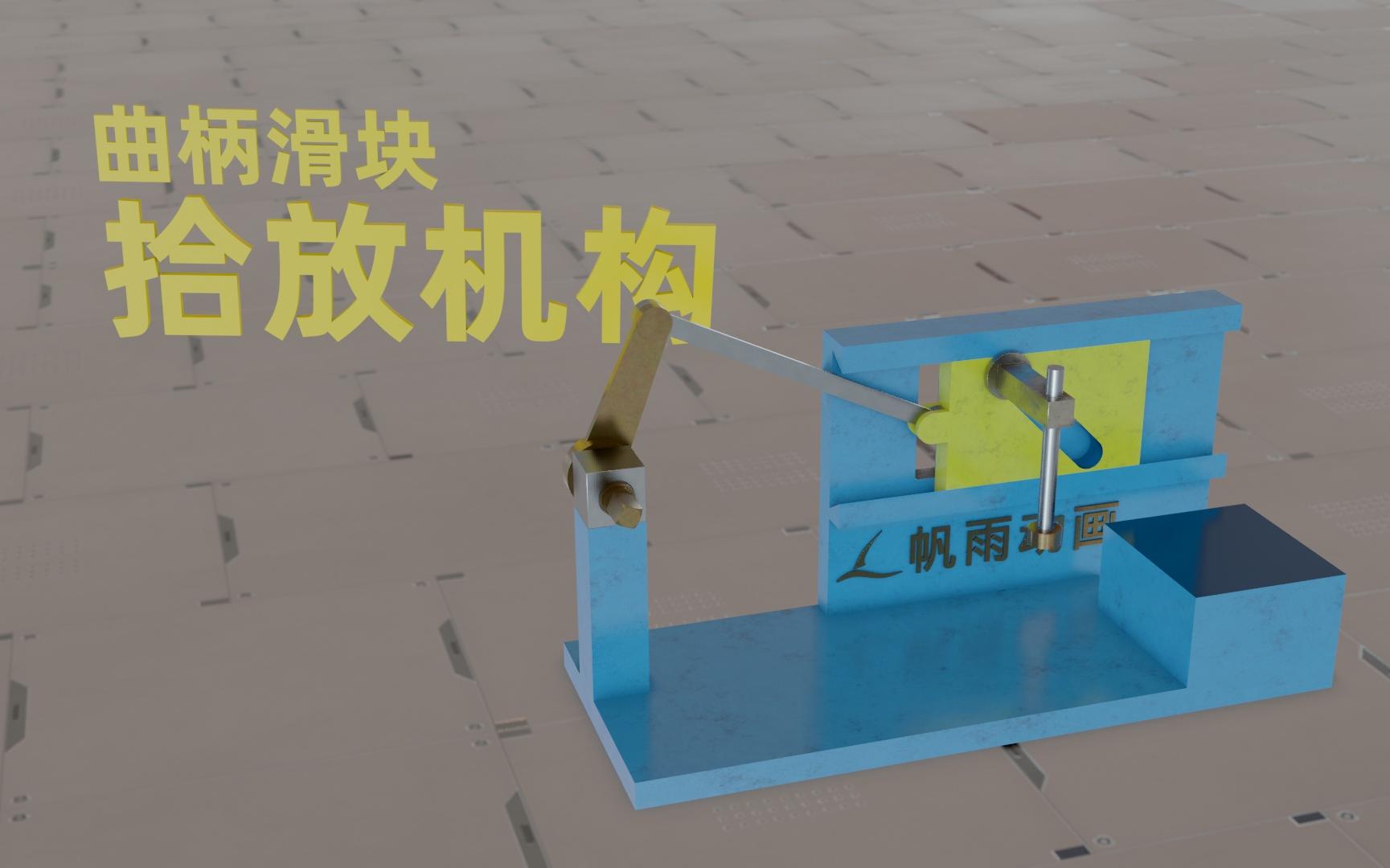 曲柄滑块拾放机构