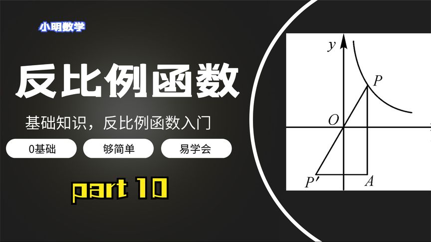 反比例函数——反比例函数的图像性质2第二段