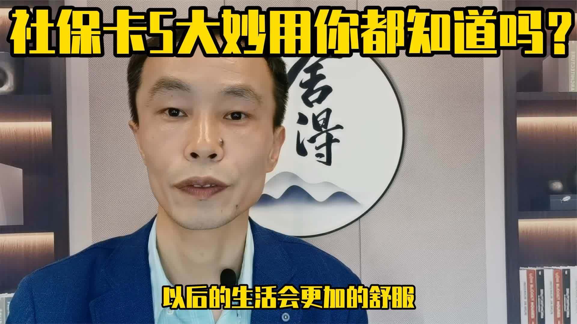 社保卡一卡通,5大妙用你都知道吗全掌握后生活将更舒适