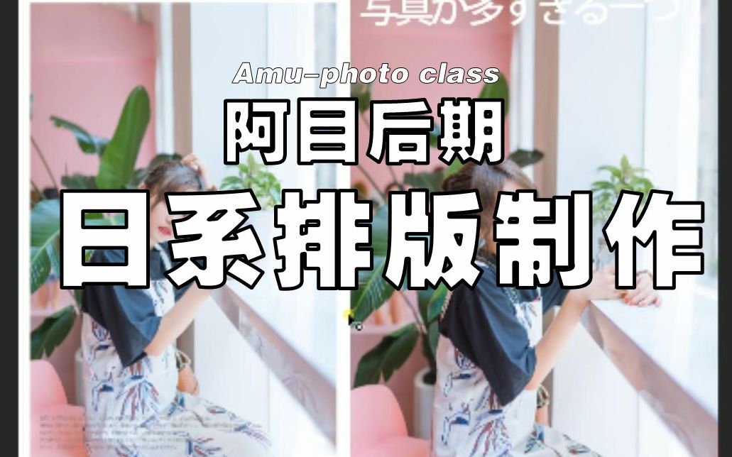 【摄影后期】用PS进行日系排版