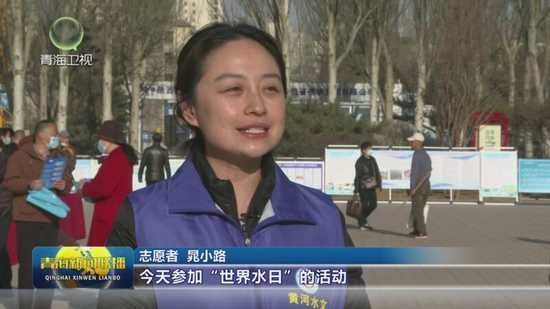 [青海新闻联播]世界水日 中国水周 青海开展“世界水日”主题宣传活动
