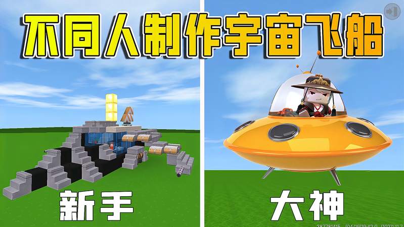 迷你世界:不同人制作宇宙飞船,大神徒弟来了,飞船太真了