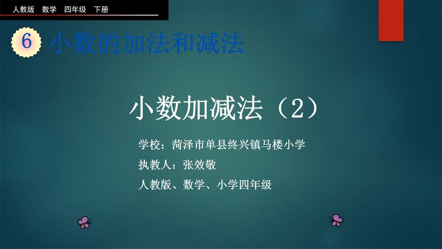 人教版数学小学四年级6.2小数加减法(2)