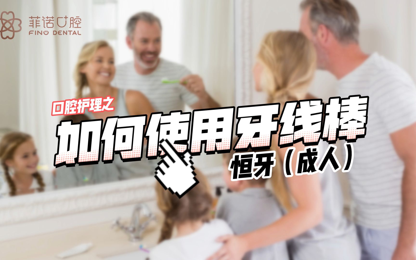 恒牙牙线棒的使用
