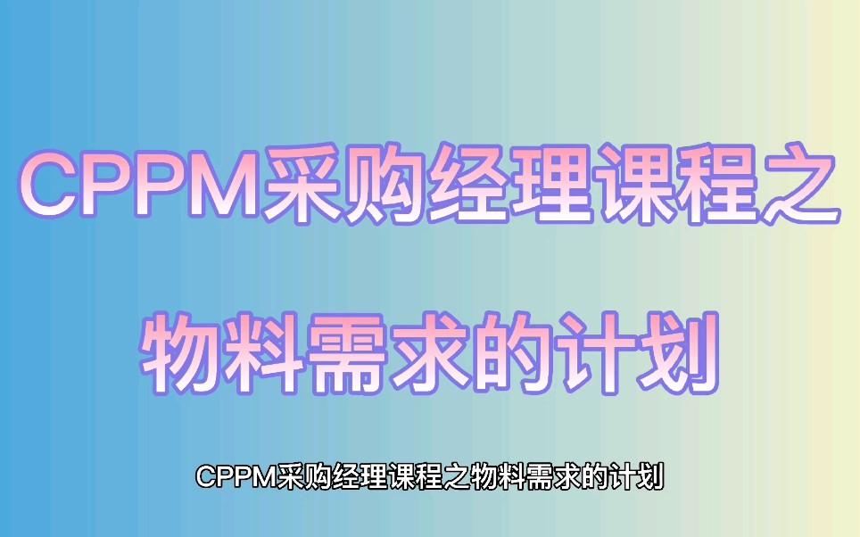 CPPM采购经理课程之物料需求的计划