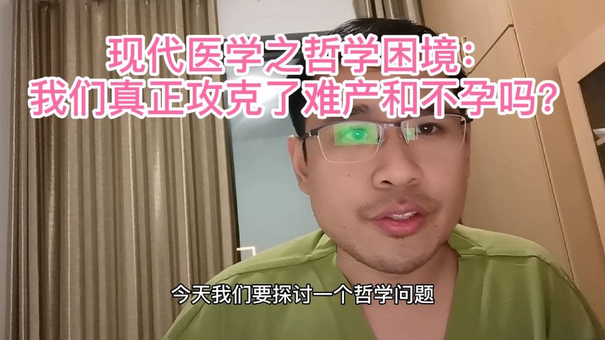 现代医学真正攻克了难产和不孕吗?