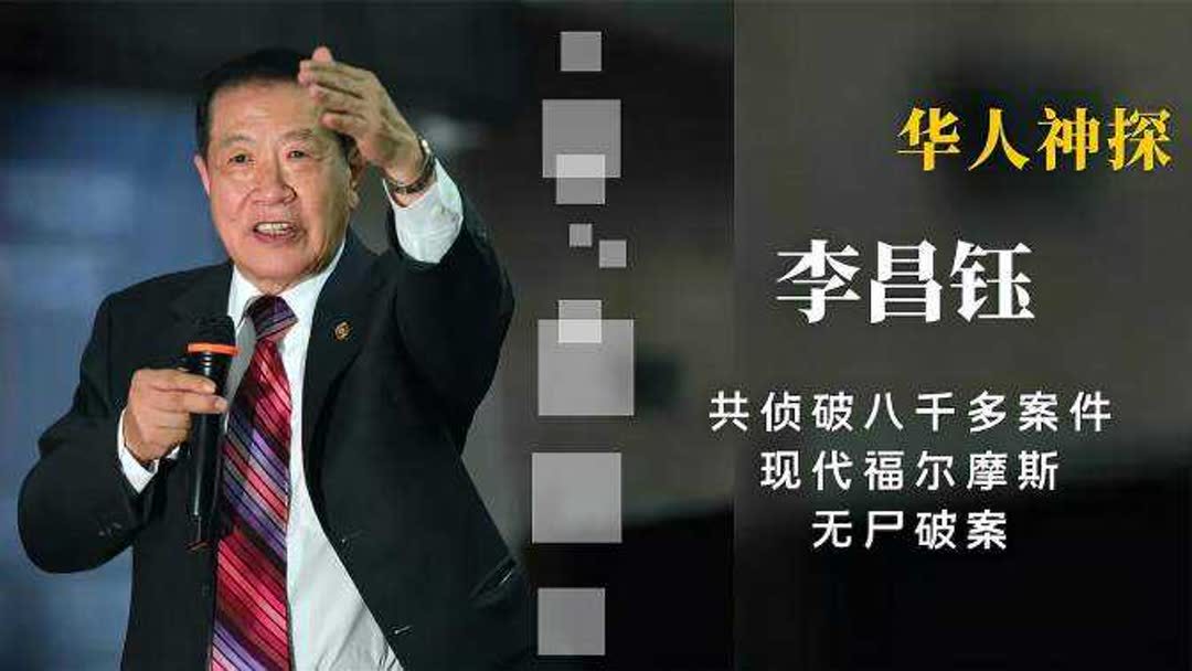 华人神探李昌钰:罪犯克星,破获8000案件,全球身价最高专家之一