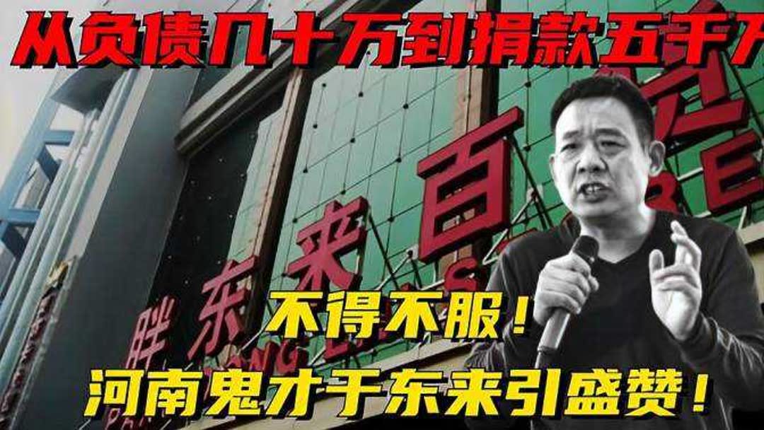 不得不服!从负债几十万到捐款五千万!河南鬼才于东来引盛赞!