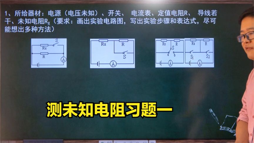 测未知电阻习题一