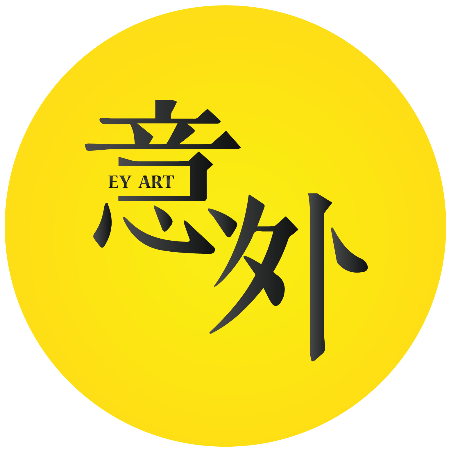 意外艺术 
