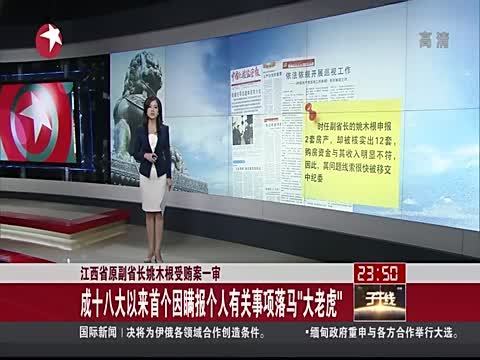 江西省原副省长姚木根受贿案一审