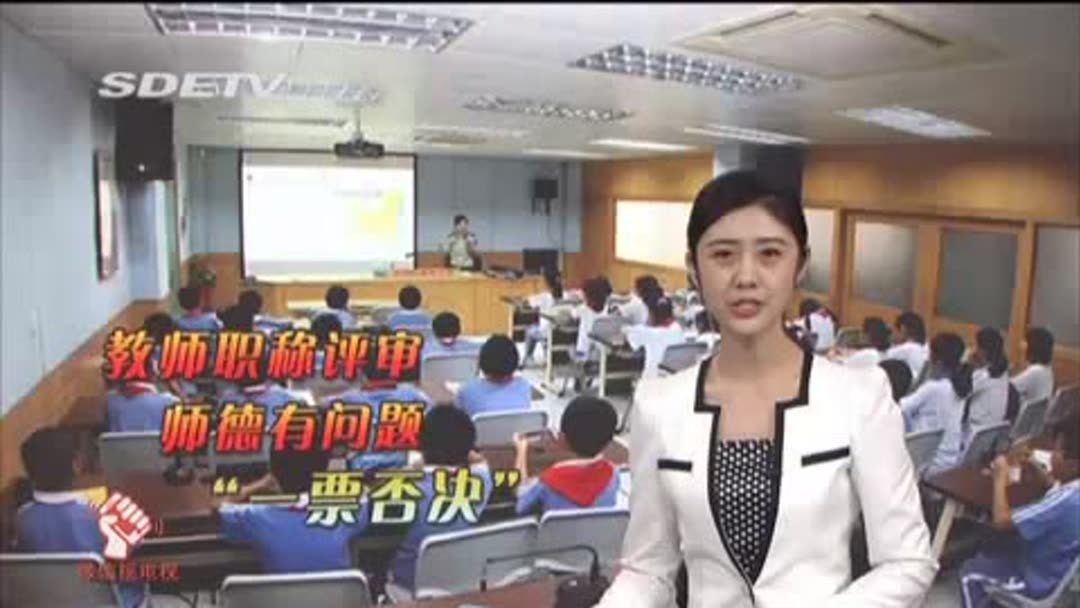 关注中小学教师职称评审:师德有问题将“一票否决”