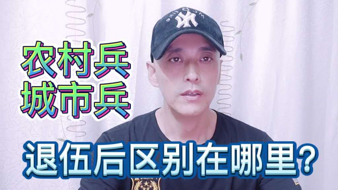 农村籍退伍士兵和城市户口退伍士兵,退伍后区别在哪?