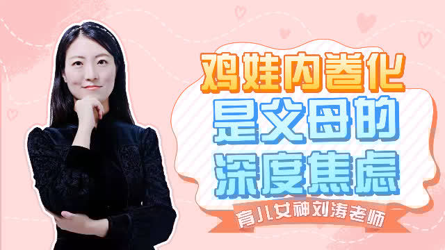 鸡娃内卷时代,其实是这一代父母的深度焦虑