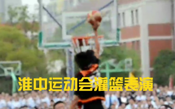 灌篮高手―淮中运动会篮球表演