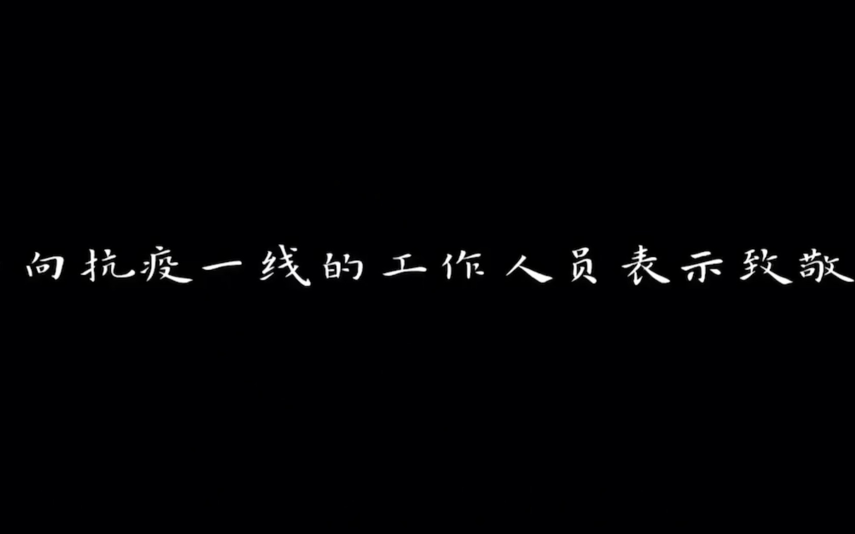 坚定初心 同心抗疫【江西师大附中学生会&ScopeMedia2020】