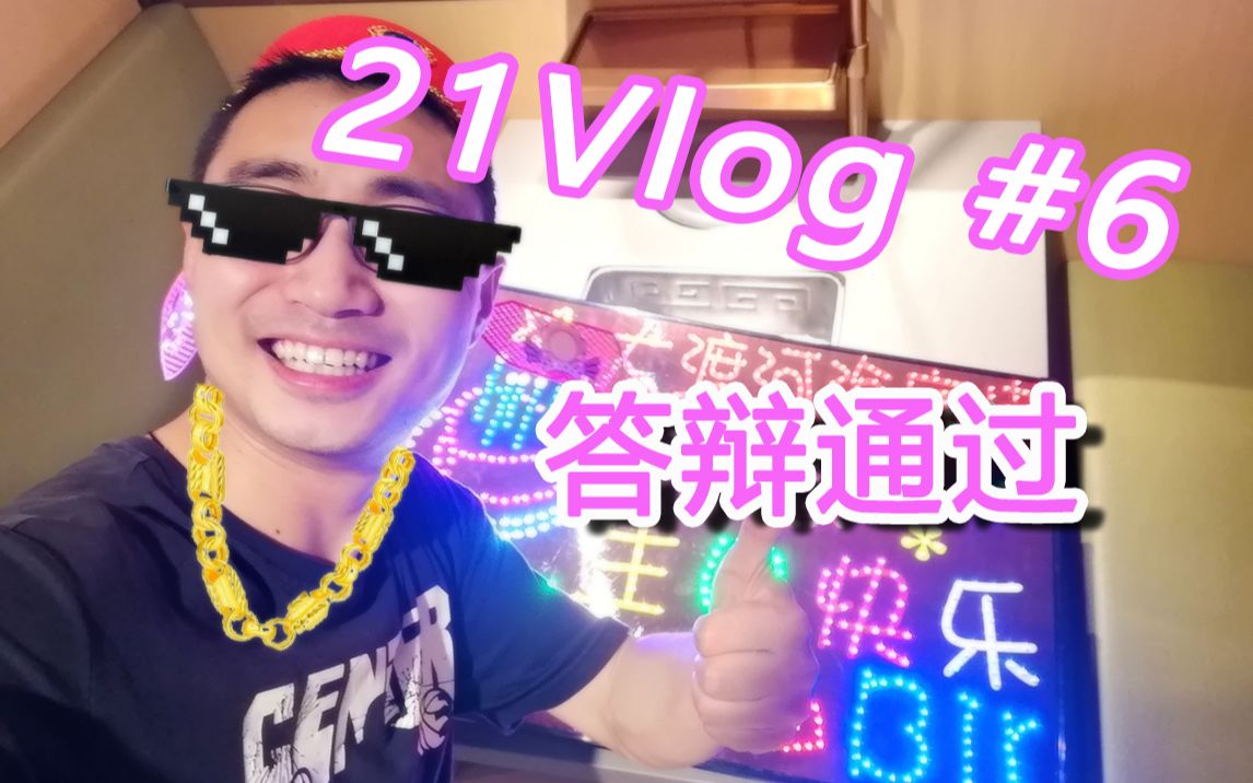 【21Vlog#06】论文答辩纪念视频{答辩记录|近日的回忆|海底捞喊Call}
